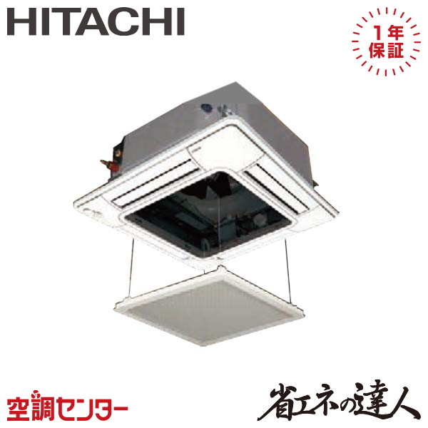 RCI-GP112RSH8-ag 業務用エアコン 《在庫限り》日立 業務用エアコン 標準省エネ てんかせ4方向 4馬力 シングル 三相200V ワイヤード 冷媒R32 省エネの達人｜業務用 ...