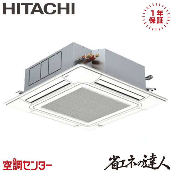 RCI-GP63RSH8 業務用エアコン 《在庫限り》日立 てんかせ4方向 2.5馬力 冷媒R32 シングル 省エネの達人のカタログ・機能一覧｜業務用エアコン専門店の空調センター