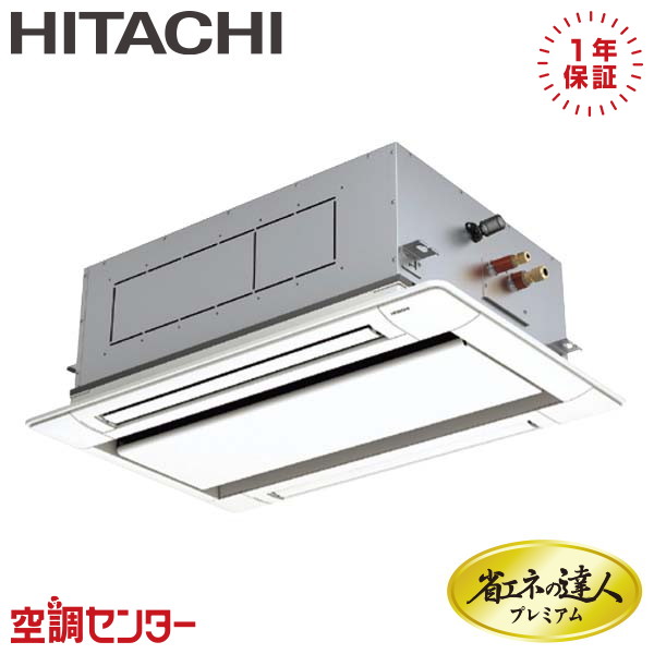 RCID-GP40RGH5 業務用エアコン 《在庫限り》日立 てんかせ2方向 1.5馬力 冷媒R32 シングル 省エネの達人プレミアムのカタログ・機能一覧｜業務用エアコン専門店の空調センター