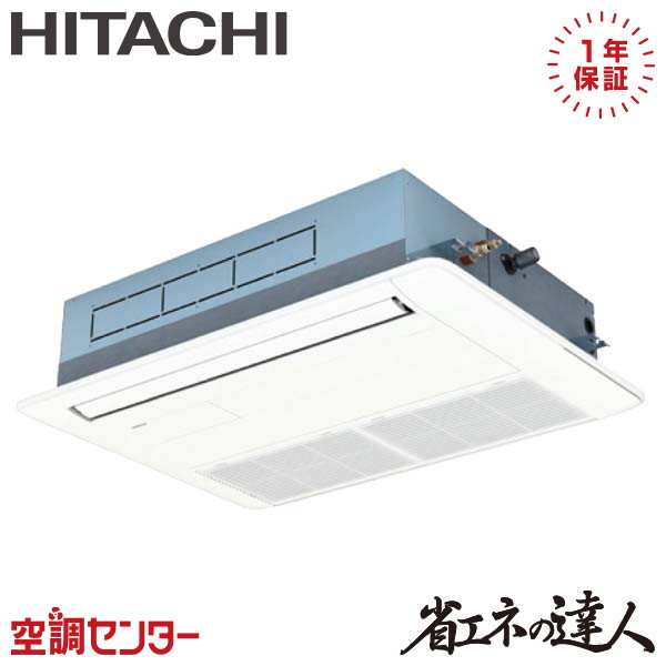 RCIS-GP56RSH7 業務用エアコン 《在庫限り》日立 業務用エアコン 標準省エネ てんかせ1方向 2.3馬力 シングル 三相200V ワイヤード 冷媒R32 省エネの達人｜業務用 ...