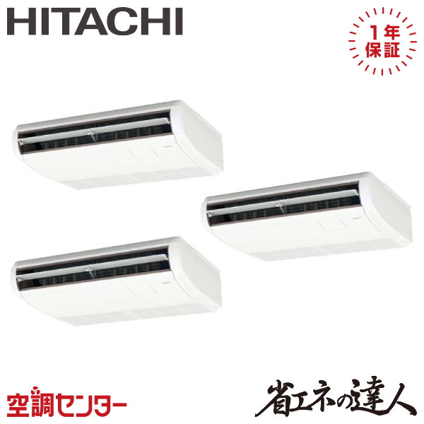 RPC-GP160RSHG7-wl 業務用エアコン 《在庫限り》日立 てんつり 6馬力 冷媒R32 同時トリプル 省エネの達人のカタログ・機能一覧｜業務用エアコン専門店の空調センター