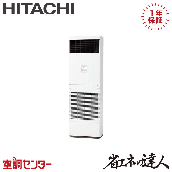 RPV-GP80RSHJ5 業務用エアコン 《在庫限り》日立 業務用エアコン 標準省エネ ゆかおき 3馬力 シングル 単相200V ワイヤード 冷媒R32 省エネの達人｜業務用エアコン専門店の ...