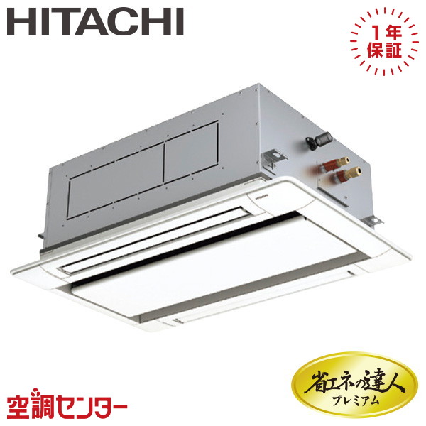 RCID-GP63RGHJ6 業務用エアコン 《在庫限り》日立 業務用エアコン 超省エネ てんかせ2方向 2.5馬力 シングル 単相200V ワイヤード 冷媒R32 省エネの達人プレミアム ...