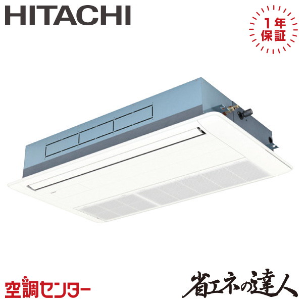 RCIS-GP63RSH8 業務用エアコン 《在庫限り》日立 業務用エアコン 標準省エネ てんかせ1方向 2.5馬力 シングル 三相200V ワイヤード 冷媒R32 省エネの達人｜業務用 ...