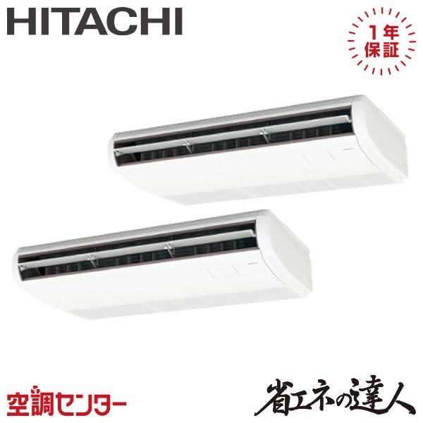 RPC-GP140RSHP8-wl 業務用エアコン 日立 てんつり 5馬力 冷媒R32 同時ツイン 省エネの達人の室内機・室外機｜業務用エアコン専門店の空調センター