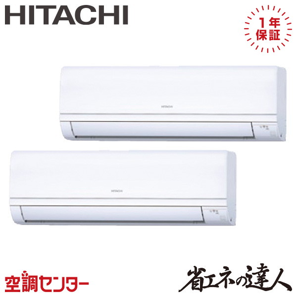RPK-GP80RSHP9 業務用エアコン 日立 業務用エアコン 標準省エネ かべかけ 3馬力 同時ツイン 三相200V ワイヤード 冷媒R32 省エネの達人｜業務用エアコン専門店の空調センター