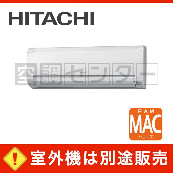 RAM-A25CS-W ハウジングエアコン 日立 ハウジングエアコン 壁掛タイプ 単相200V ワイヤレス MACシリーズ 本体カラー：クリア ...
