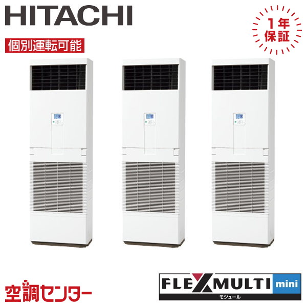 RAS-AP335SSM-F-3 業務用エアコン 日立 業務用エアコン 標準省エネ ゆかおき 12馬力 個別トリプル 三相200V ワイヤード フレックスマルチmini｜業務用エアコン専門店の ...