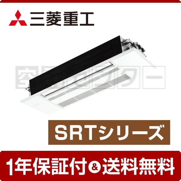 SRT50X2-SET-wood ハウジングエアコン 三菱重工 ハウジングエアコン 1方向天井カセット形 16畳程度 シングル 単相200V ...