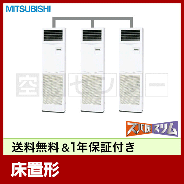 PSZT-HRP160KF 業務用エアコン 【三菱電機 業務用エアコン 寒冷地向け】 床置形 6馬力 同時トリプル 三相200V ズバ暖スリム｜業務用エアコン専門店の空調センター