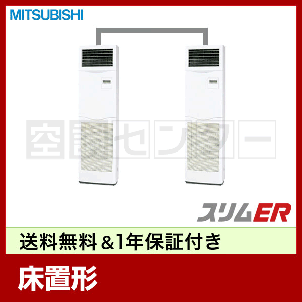 PSZX-ERP224KH 業務用エアコン 三菱電機 業務用エアコン 標準省エネ 床置形 8馬力 同時ツイン 三相200V ワイヤード スリムER｜業務用エアコン専門店の空調センター