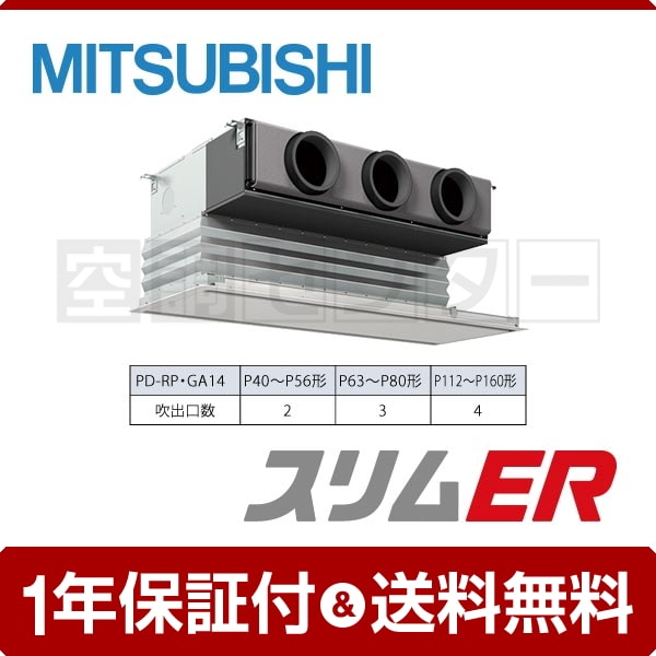 PDZ-ERMP140GR 業務用エアコン 三菱電機 業務用エアコン 標準省エネ 天井埋込ビルトイン 5馬力 シングル 三相200V ワイヤード スリムER｜業務用エアコン専門店の空調センター