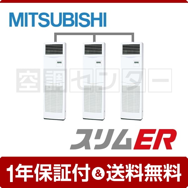 PSZT-ERP224KR 業務用エアコン 三菱電機 業務用エアコン 標準省エネ 床置形 8馬力 同時トリプル 三相200V ワイヤード スリムER｜業務用エアコン専門店の空調センター