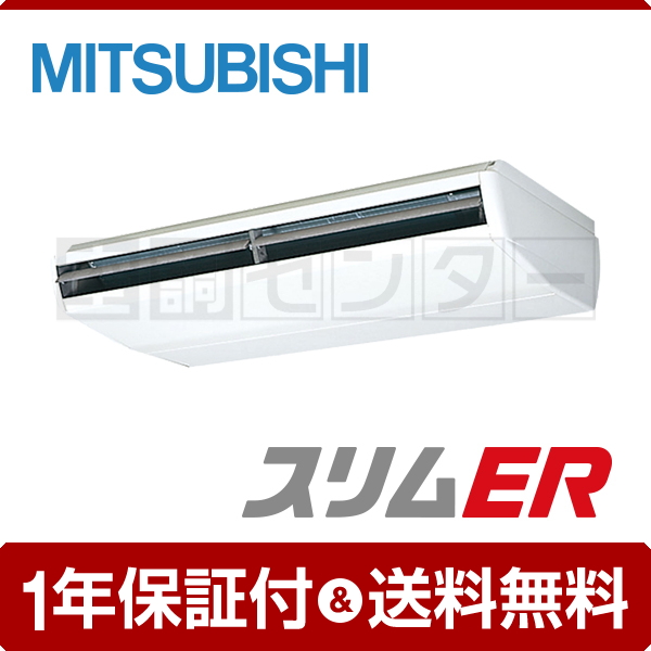 PCZ-ERMP280B2 業務用エアコン 三菱電機 業務用エアコン 標準省エネ 天吊形 10馬力 シングル 三相200V ワイヤード 冷媒R32 スリムER｜業務用エアコン専門店の空調センター