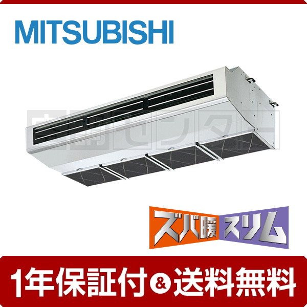 PCZ-HRMP140H2 業務用エアコン 三菱電機 業務用エアコン 寒冷地 厨房用天吊形 5馬力 シングル 三相200V ワイヤード 冷媒R32 ズバ暖スリム｜業務用エアコン専門店の空調センター