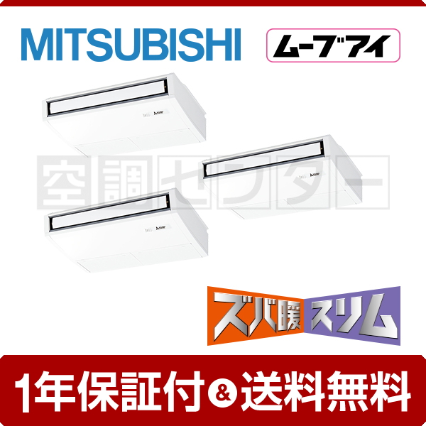 PCZT-HRMP160K2 業務用エアコン 三菱電機 業務用エアコン 寒冷地 天吊形 6馬力 同時トリプル 三相200V ワイヤード 冷媒R32 ズバ暖スリム｜業務用エアコン専門店の空調センター