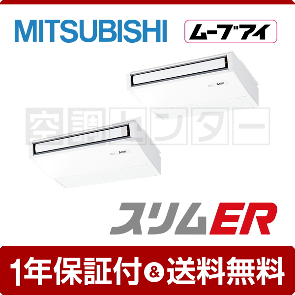 PCZX-ERMP224K2 業務用エアコン 三菱電機 業務用エアコン 標準省エネ 天吊形 8馬力 同時ツイン 三相200V ワイヤード 冷媒R32 スリムER｜業務用エアコン専門店の空調センター