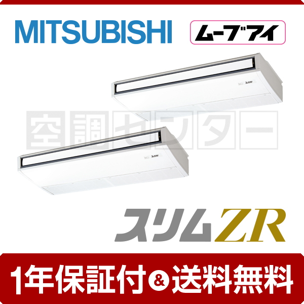 PCZX-ZRMP280K2 業務用エアコン 三菱電機 業務用エアコン 超省エネ 天吊形 10馬力 同時ツイン 三相200V ワイヤード 冷媒R32 スリムZR｜業務用エアコン専門店の空調センター