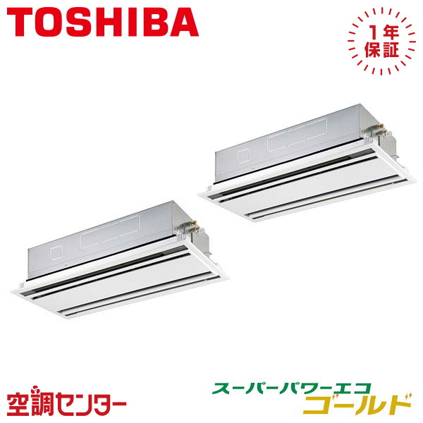 RWSB11233MUB 業務用エアコン 東芝 業務用エアコン 標準省エネ 天井カセット2方向 4馬力 同時ツイン 三相200V ワイヤード 冷媒R32 スーパーパワーエコゴールド｜業務用 ...